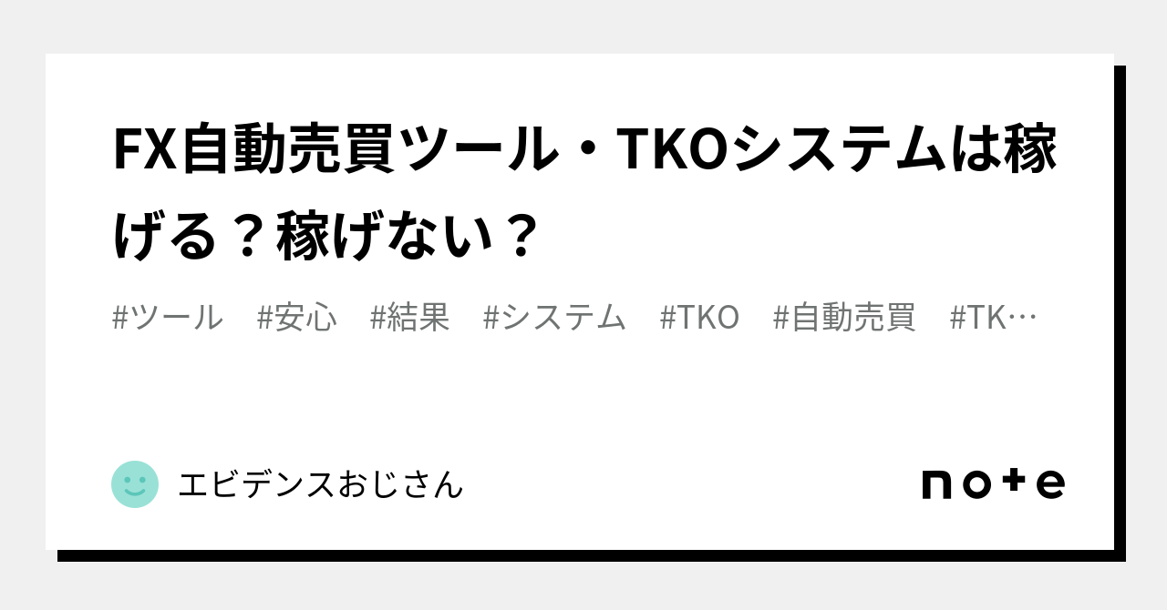 FX自動売買ツール・TKOシステムは稼げる？稼げない？｜エビデンスおじさん