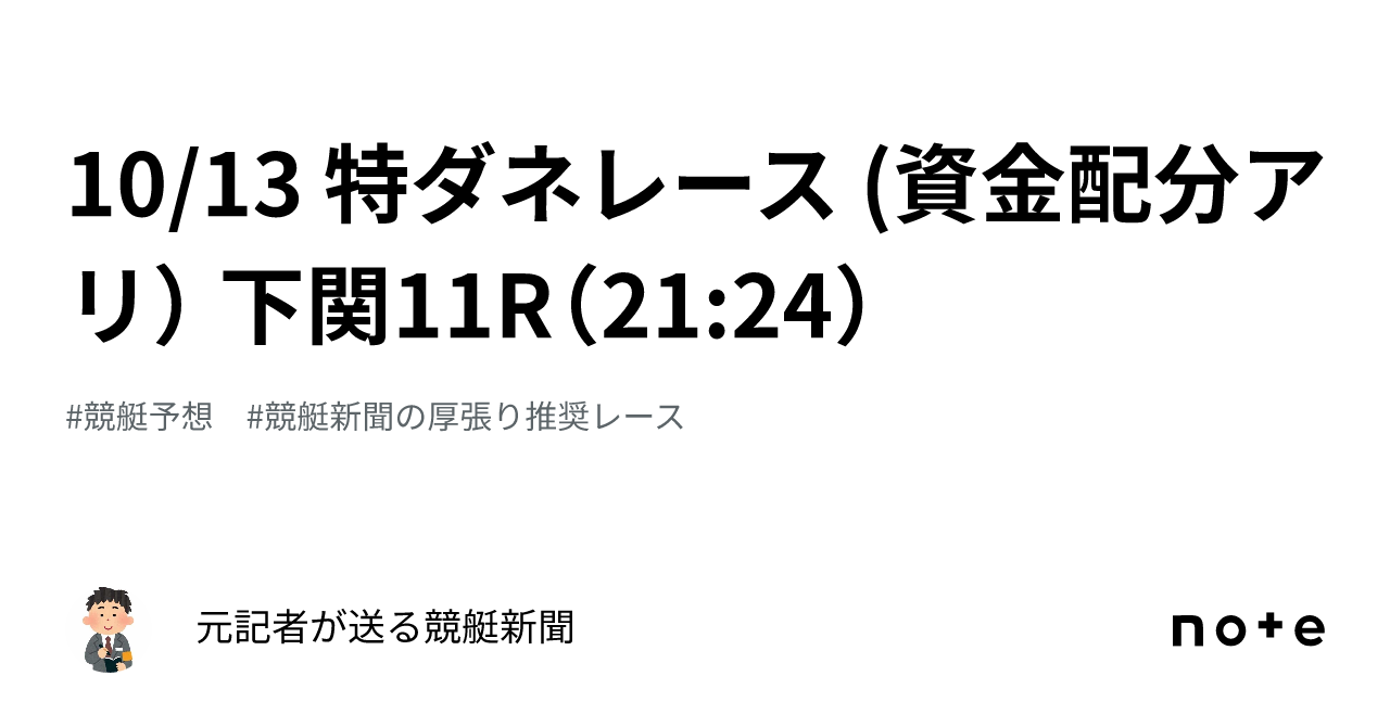 10/13 特ダネレース (資金配分アリ） 下関11R（21:24）｜元記者が送る競艇新聞