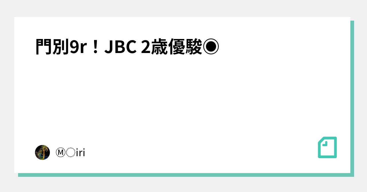 門別9r！JBC 2歳優駿 ｜Ⓜ︎iri｜note