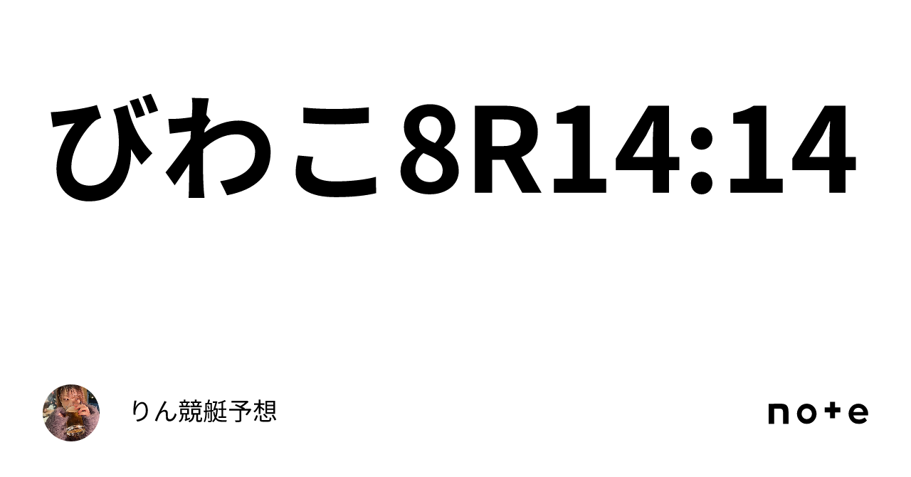 びわこ8R14:14｜りん🧸 ️競艇予想🚤