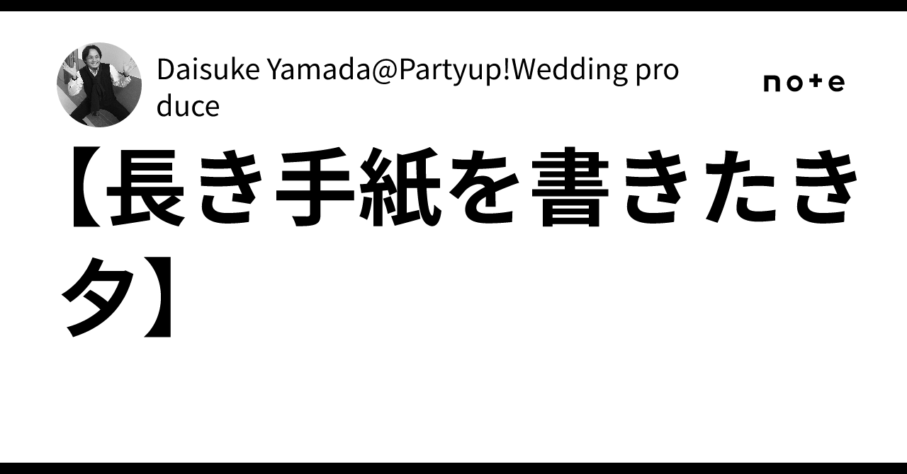 【長き手紙を書きたき夕】｜Daisuke Yamada@Partyup!Wedding produce