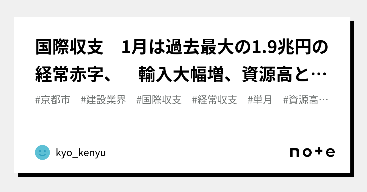 国際収支 1月は過去最大の1.9兆円の経常赤字、 輸入大幅増、資源高と円安響く｜kyo_kenyu｜note