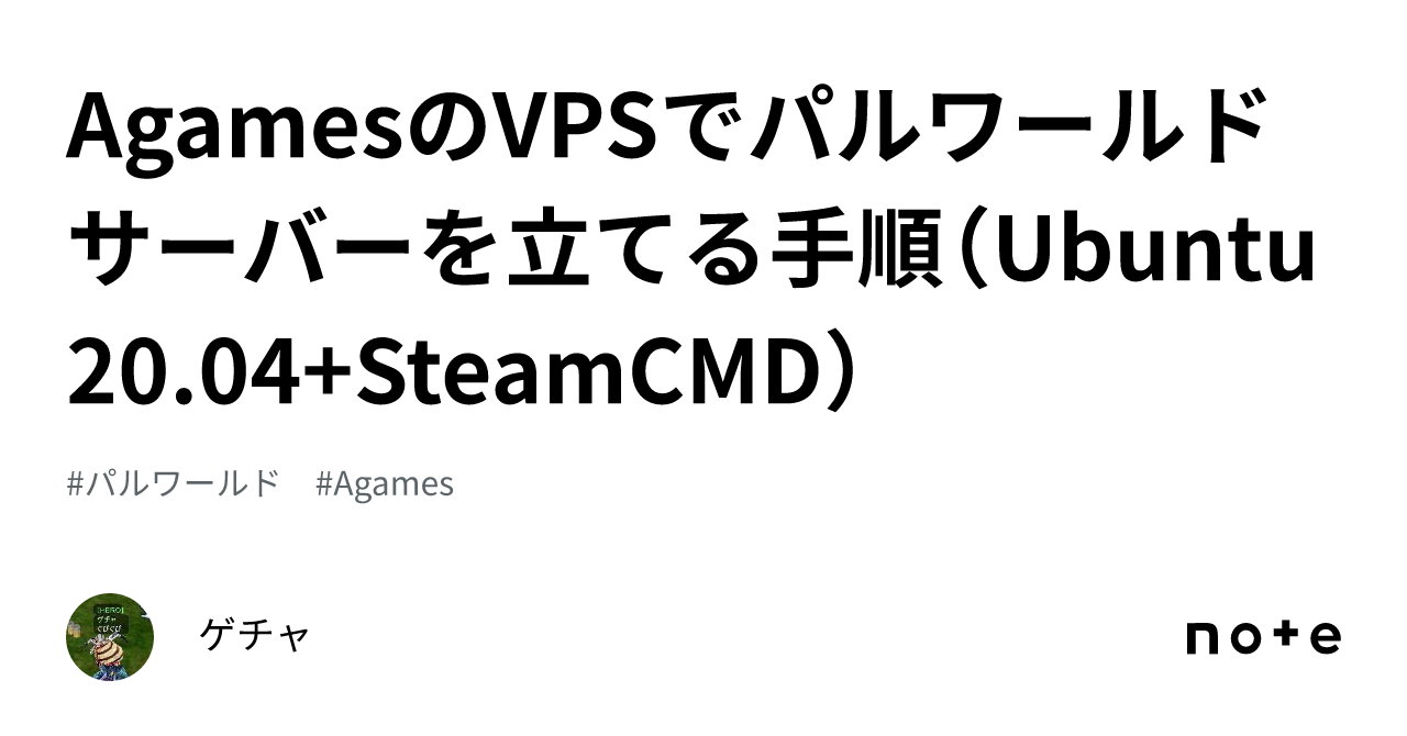 AgamesのVPSでパルワールドサーバーを立てる手順（Ubuntu20.04+SteamCMD）｜ゲチャ
