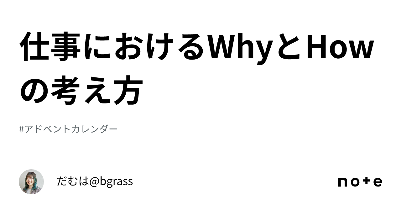仕事におけるWhyとHowの考え方｜だむは@bgrass