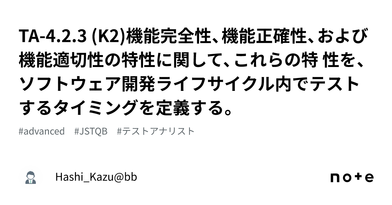 TA-4.2.3 (K2)機能完全性、機能正確性、および機能適切性の特性に関して、これらの特 性を、ソフトウェア開発ライフサイクル内でテスト ...
