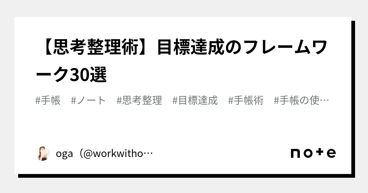 【思考整理術】目標達成のフレームワーク30選｜oga（@workwithoga）