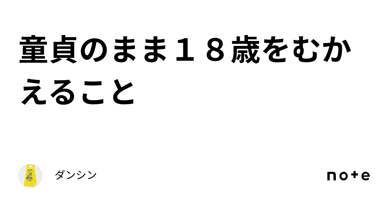 童貞のまま18歳をむかえること｜ダンシン 