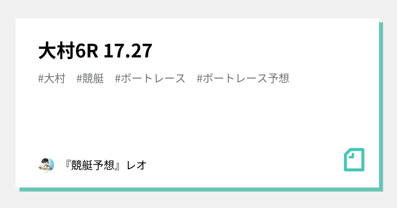 大村6R 17.27｜『競艇予想』レオ