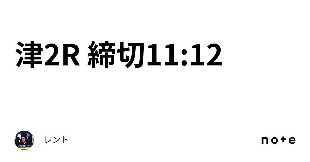 津2R 締切11:12｜レント