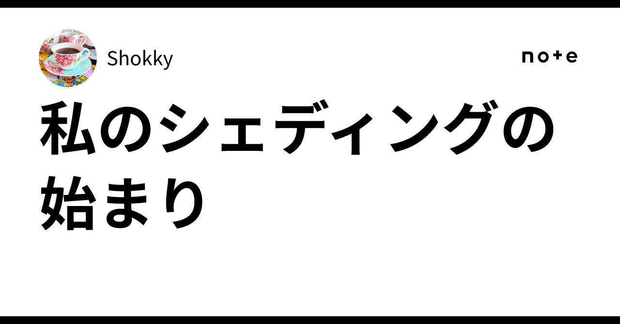 私のシェディングの始まり｜Shokky