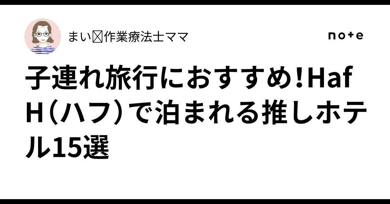 子連れ旅行におすすめ！HafH（ハフ）で泊まれる推しホテル15選｜まい☺︎作業療法士ママ