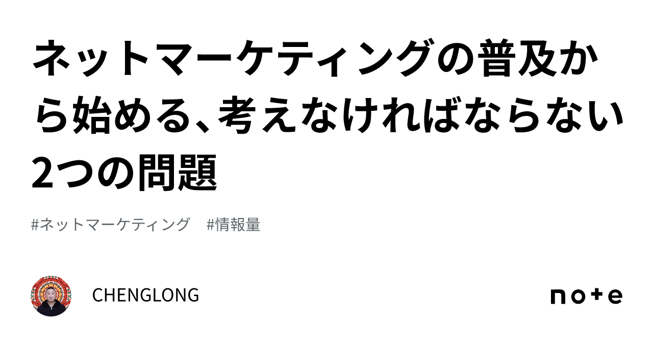 ネットマーケティングの普及から始める、考えなければならない2つの問題|chenglong