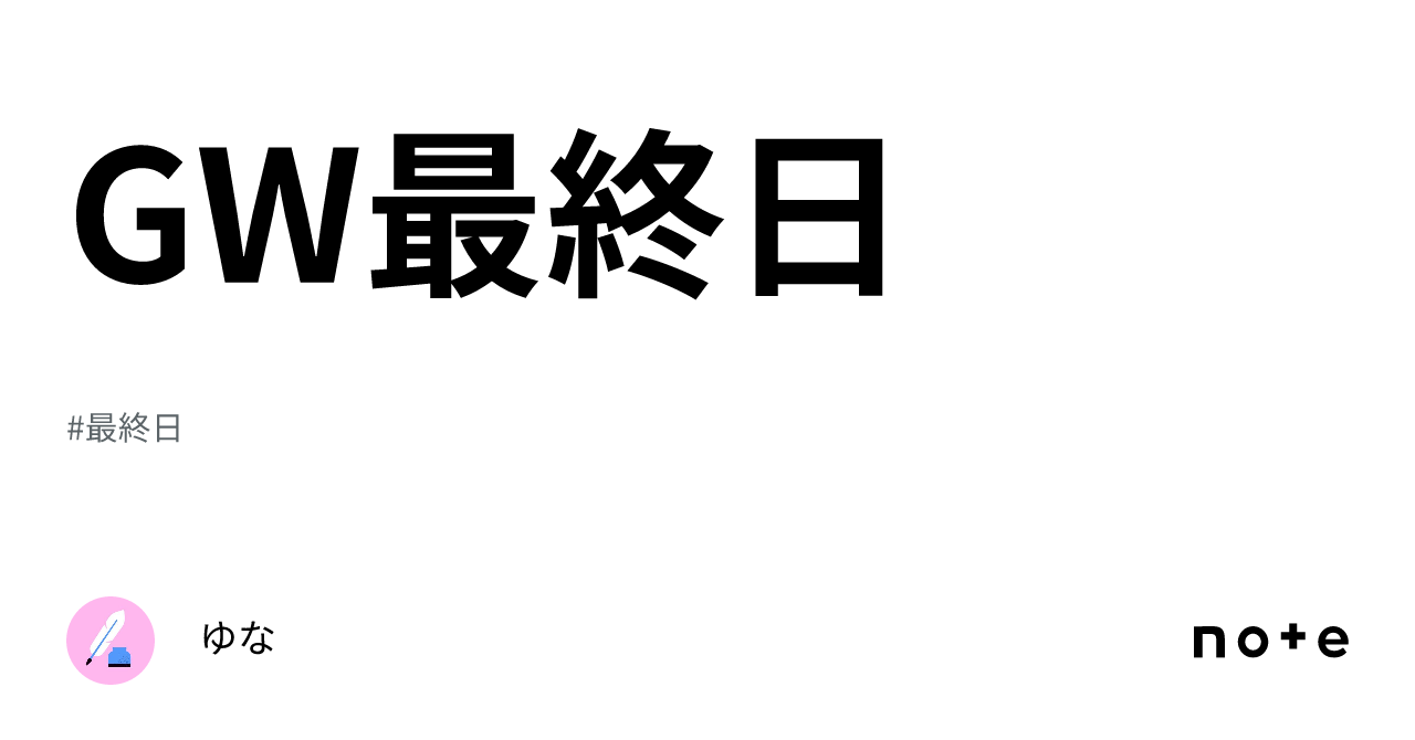 Gw最終日｜ゆな 