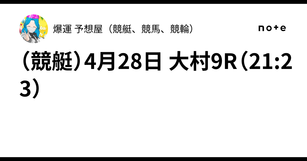 （競艇）4月28日 大村9R（21:23）｜爆運 予想屋（競艇、競馬、競輪）