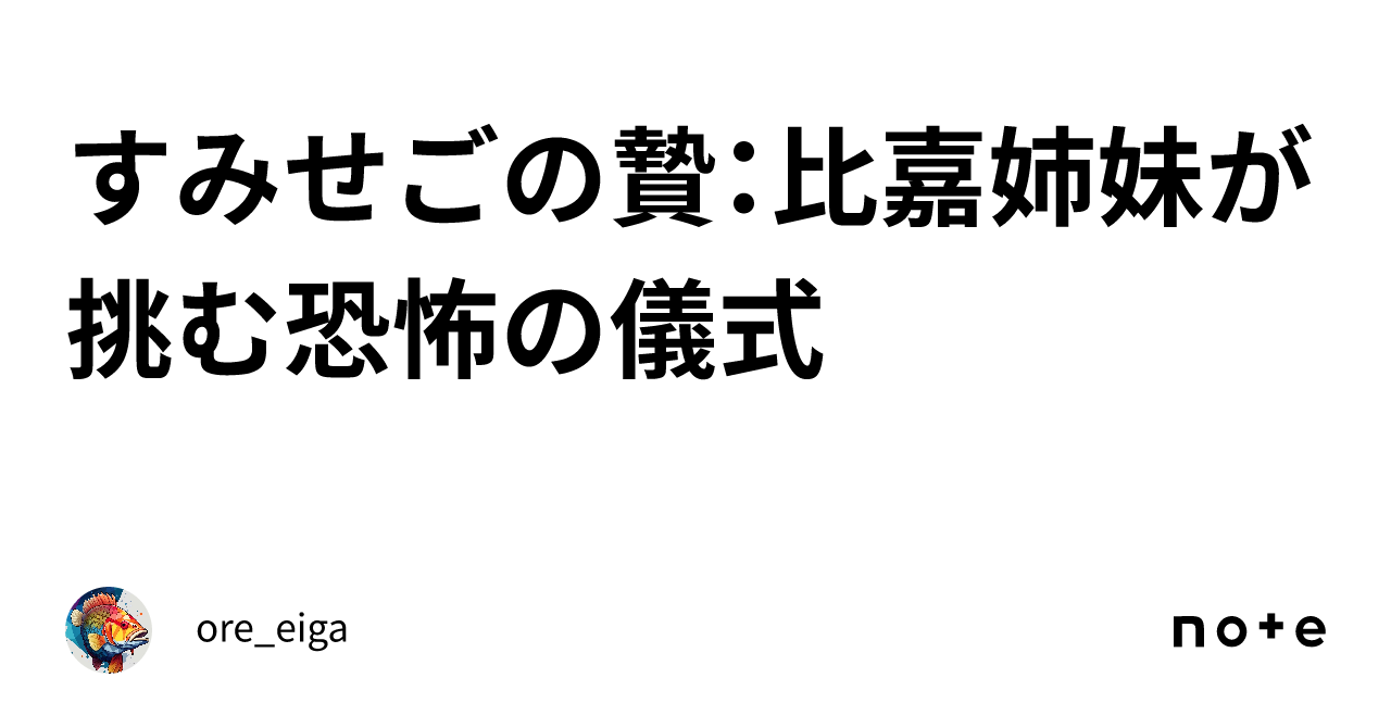 すみせごの贄：比嘉姉妹が挑む恐怖の儀式｜ore_eiga