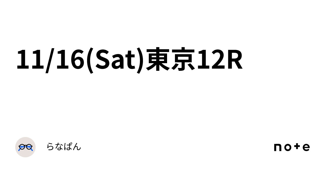 11/16(Sat)東京12R｜らなぱん