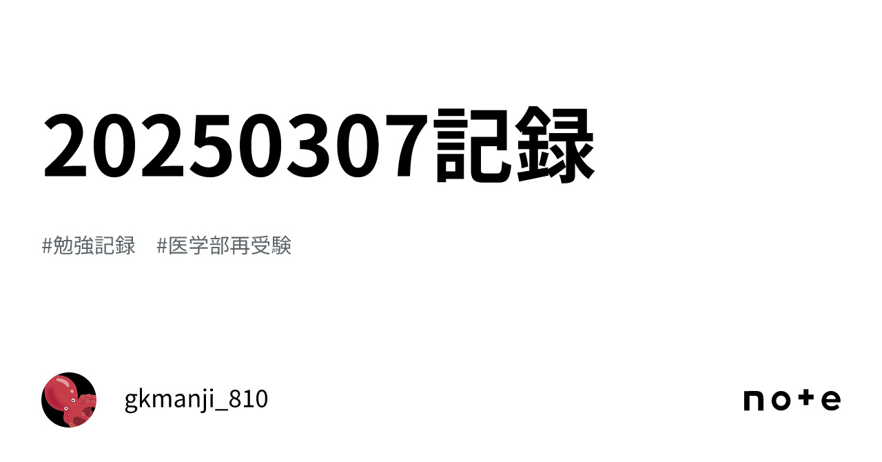 20250307記録｜gkmanji_810