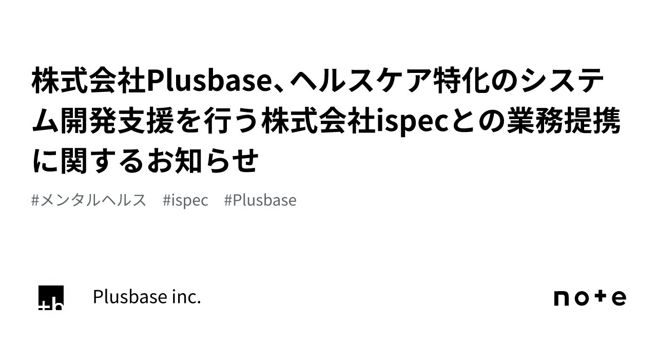 株式会社Plusbase、ヘルスケア特化のシステム開発支援を行う株式会社ispecとの業務提携に関するお知らせ ｜Plusbase inc.