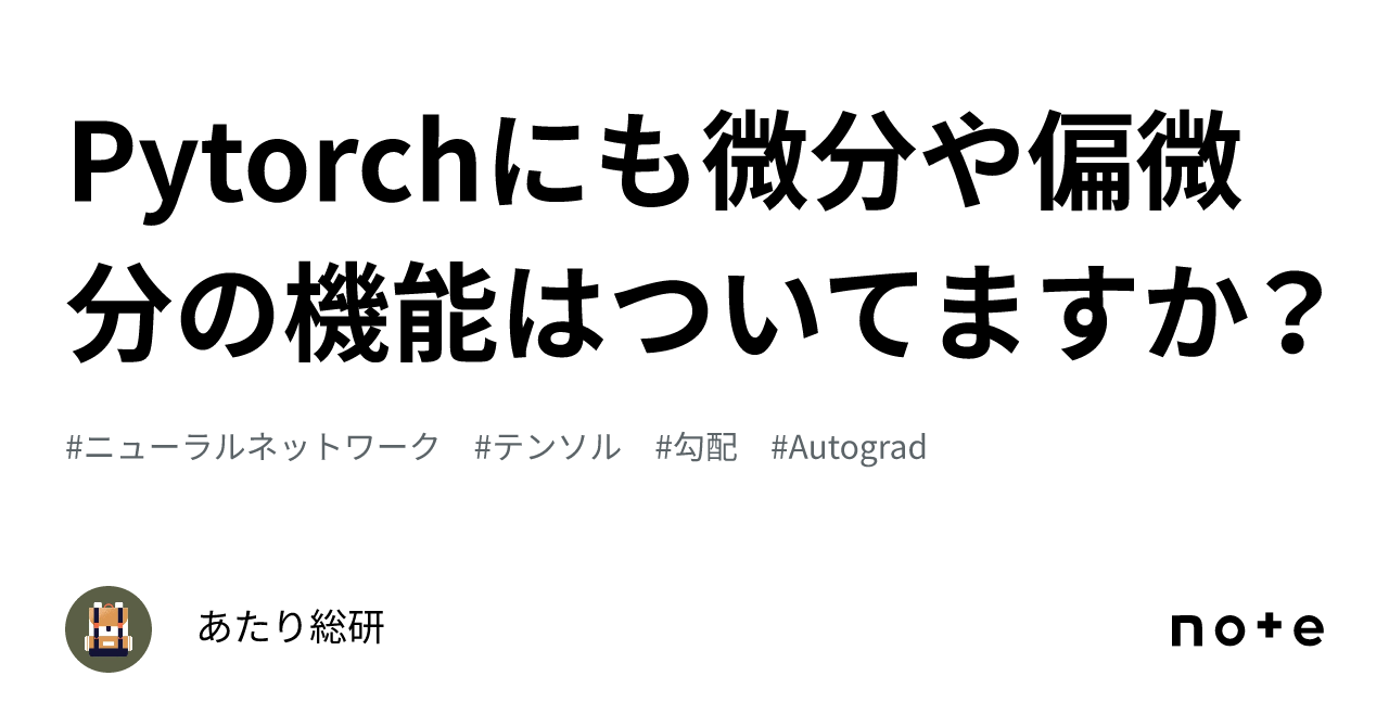📐pytorchにも微分や偏微分の機能はついてますか？｜あたり総研