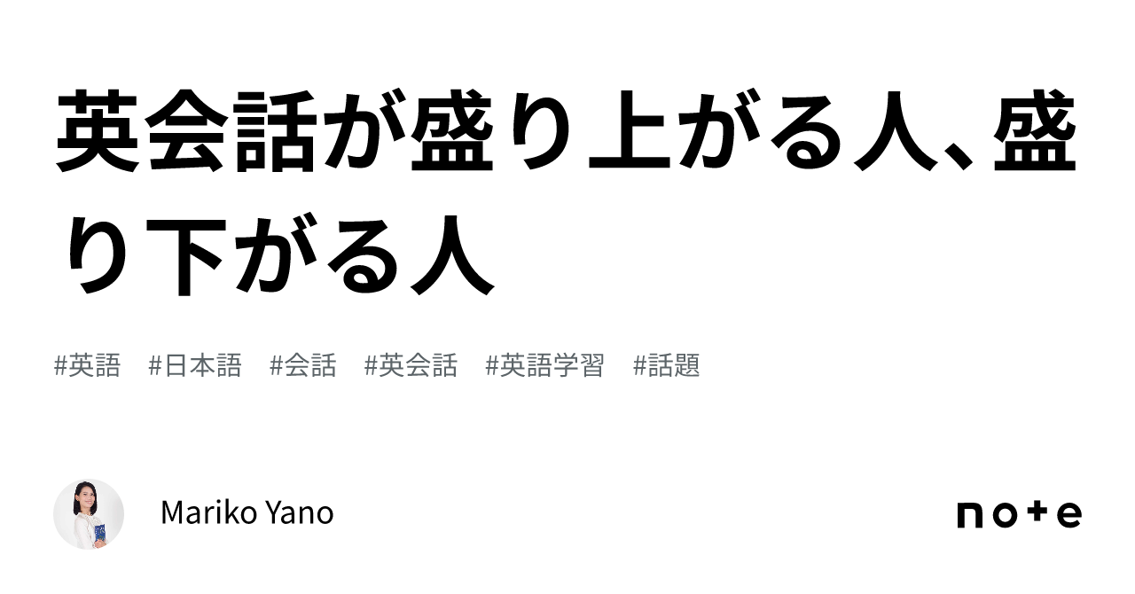 英会話が盛り上がる人、盛り下がる人｜Mariko Yano