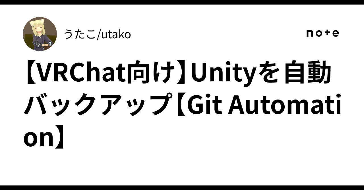【VRChat向け】Unityを自動バックアップ【Git Automation】｜うたこ/utako