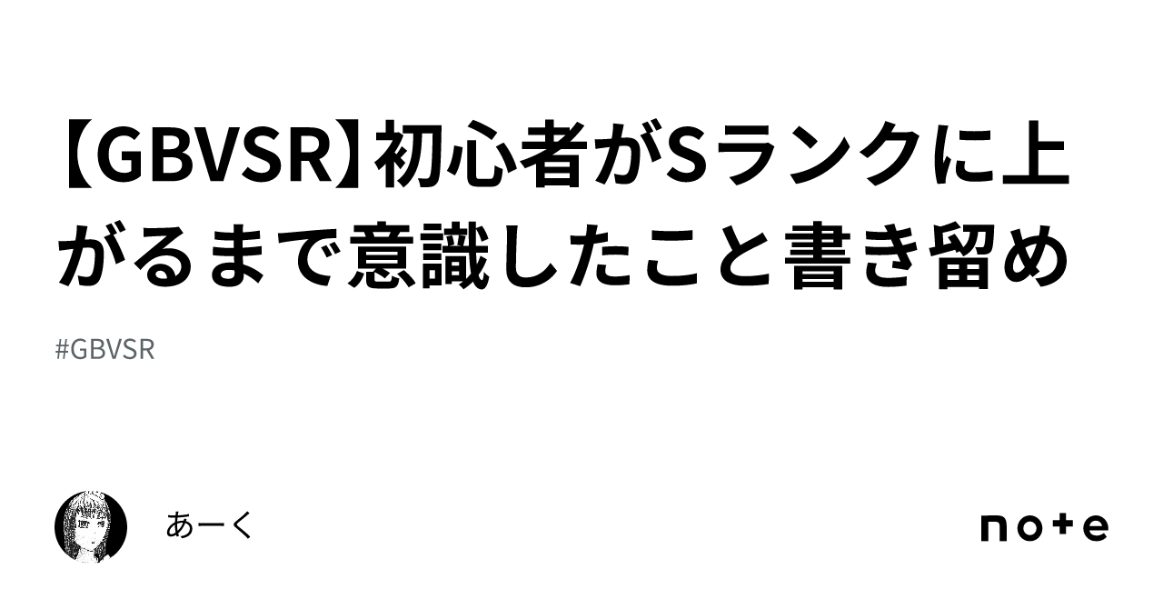 【GBVSR】初心者がSランクに上がるまで意識したこと書き留め｜あーく