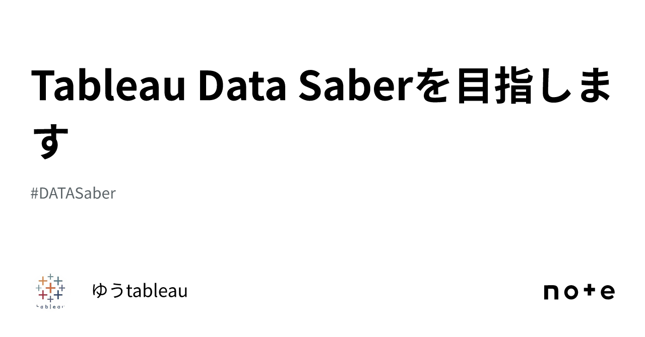 Tableau Data Saberを目指します｜ゆうtableau
