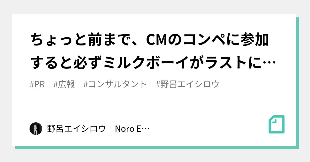 ちょっと前まで、CMのコンペに参加すると必ずミルクボーイがラストについていたのを思い出す。｜野呂エイシロウ Noro Eishiro