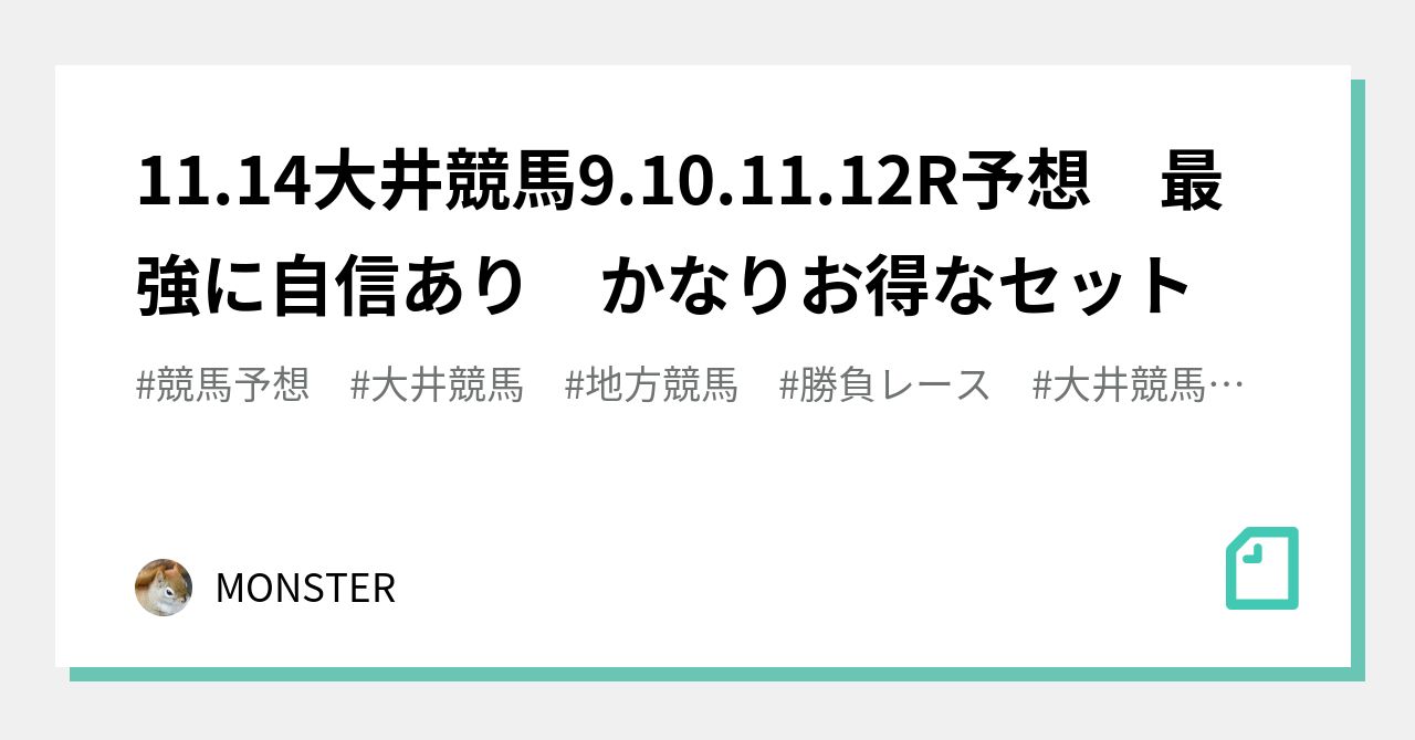 11.14大井競馬9.10.11.12R予想 最強に自信あり かなりお得なセット｜MONSTER｜note