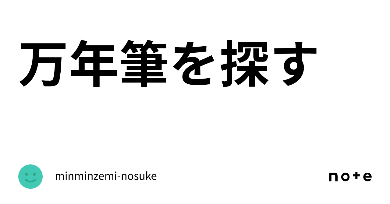 万年筆を探す｜minminzemi-nosuke