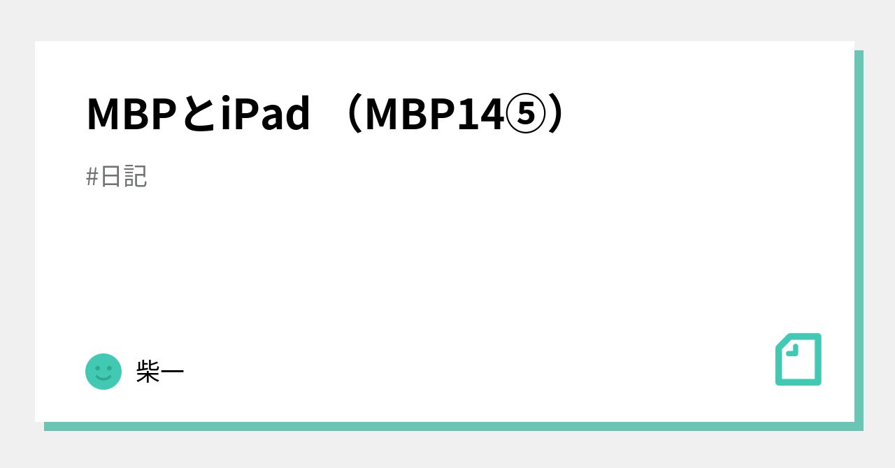 MBPとiPad （MBP14⑤）｜柴一｜note