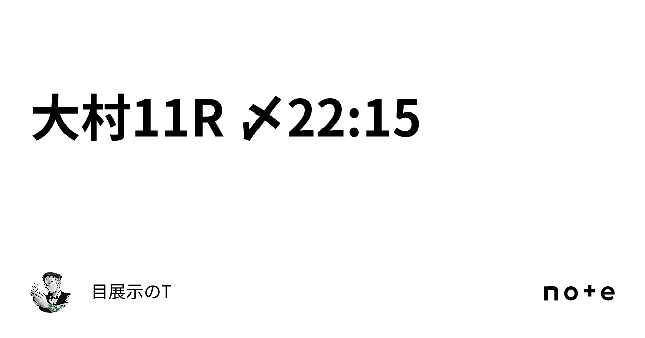 大村11R 〆22:15｜目展示のT