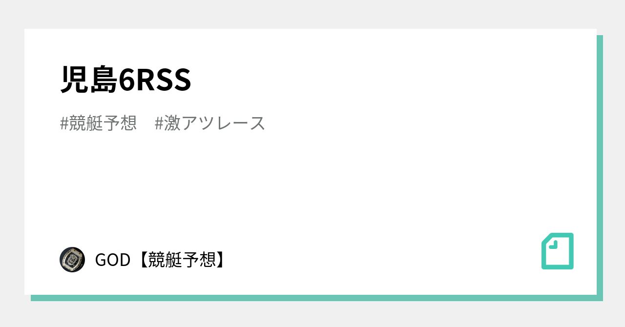 児島6R SS｜ 競艇予想GOD【公式】