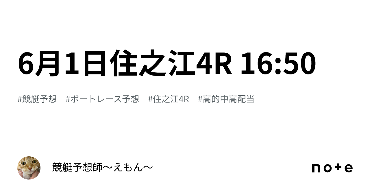 6月1日住之江4R 16:50｜競艇予想師〜えもん〜