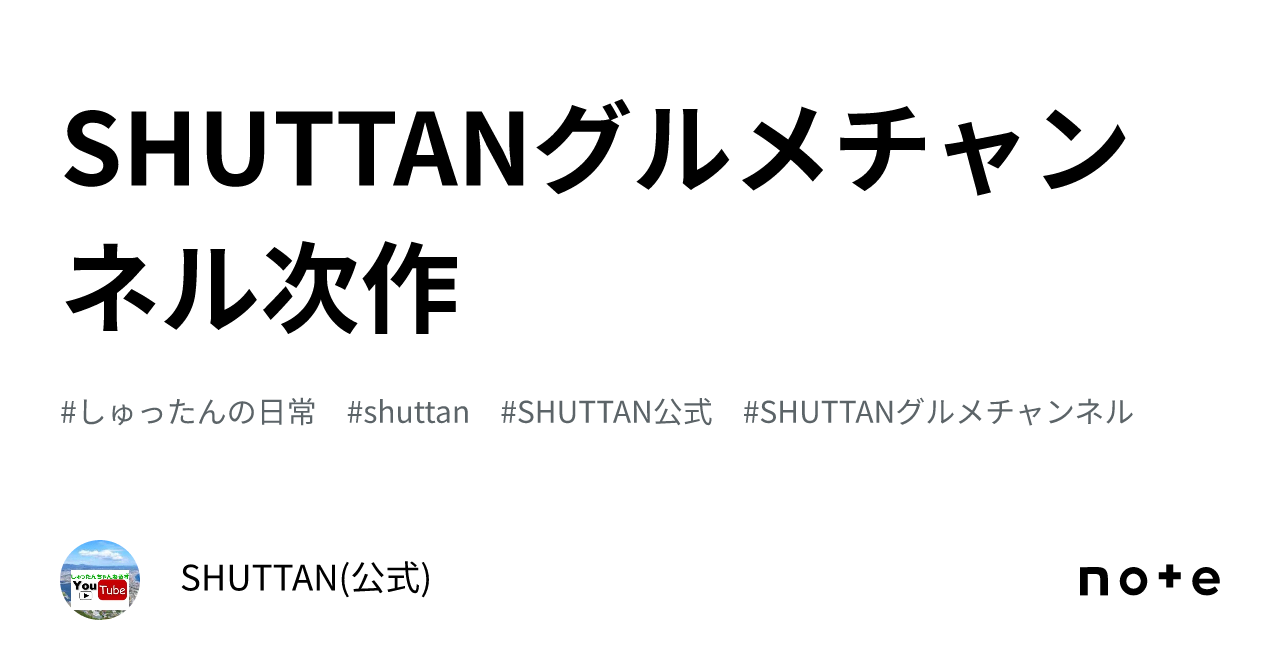 SHUTTANグルメチャンネル次作｜SHUTTAN(公式)
