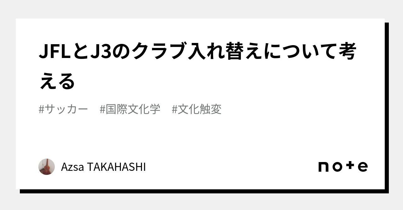 JFLとJ3のクラブ入れ替えについて考える｜Azsa TAKAHASHI