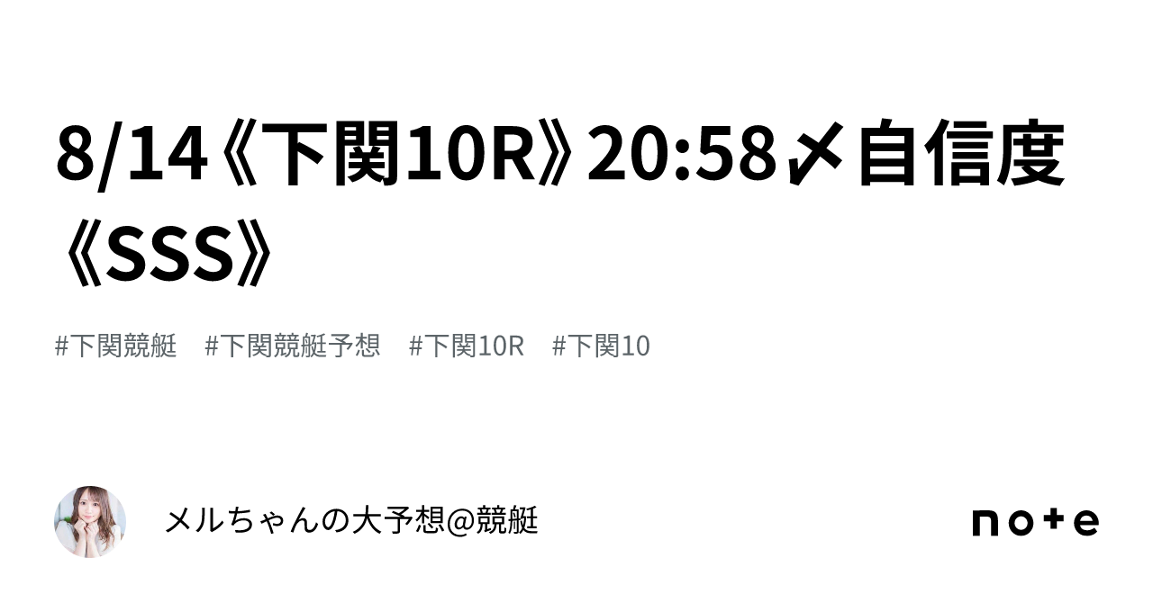8/14《下関10R》20:58〆自信度《SSS》｜メルちゃんの大予想@競艇🧸