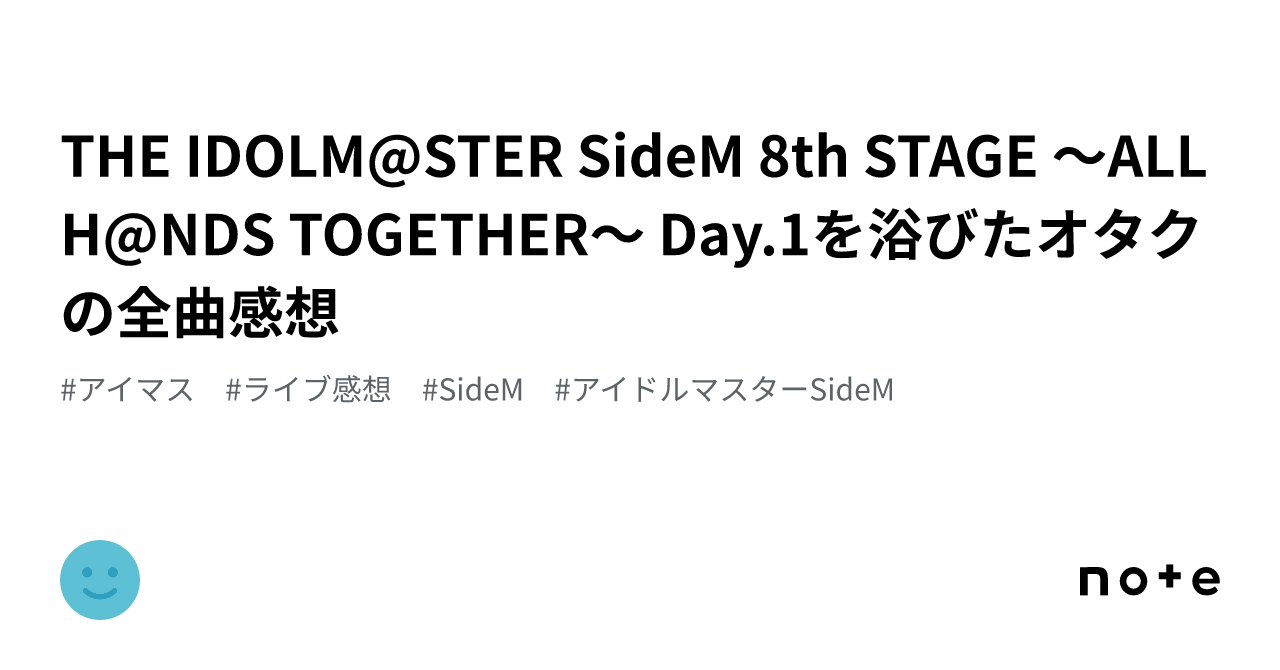 THE IDOLM@STER SideM 8th STAGE ～ALL H@NDS TOGETHER～ Day.1を浴びたオタクの全曲感想｜🦒