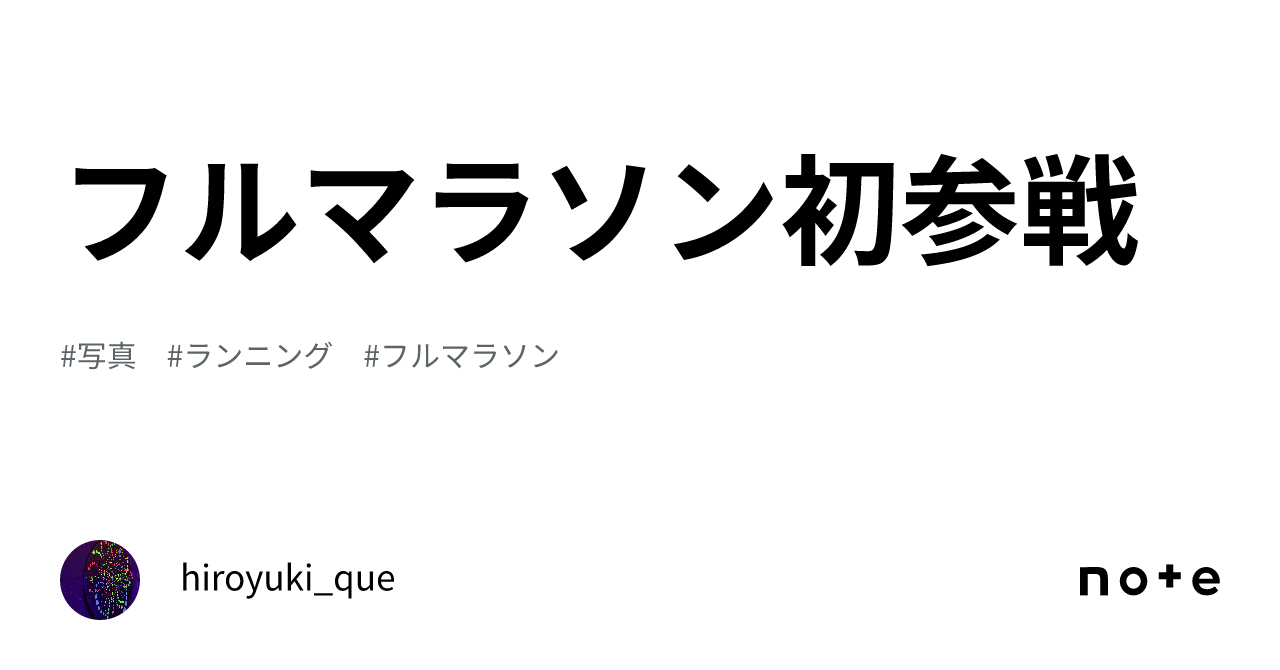 フルマラソン初参戦｜hiroyuki_que