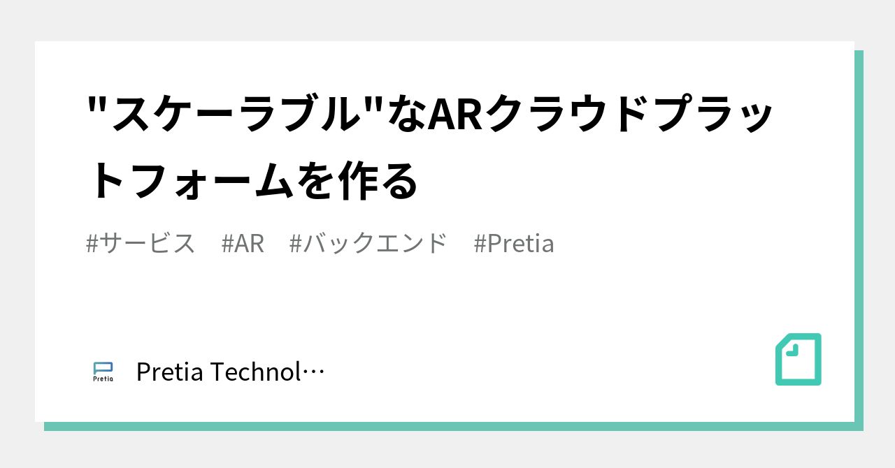 "スケーラブル"なARクラウドプラットフォームを作る｜Pretia Technologies, Inc. / プレティア・テクノロジーズ株式会社
