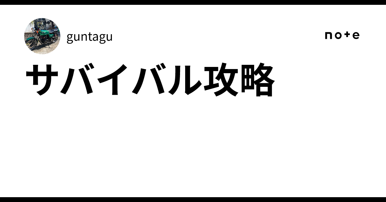 サバイバル攻略｜guntagu