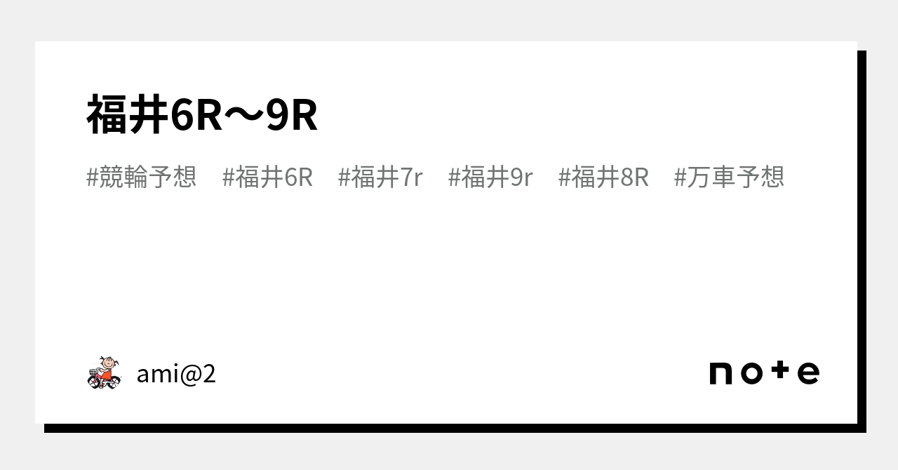 福井6R〜9R｜ヘンテコちゃん