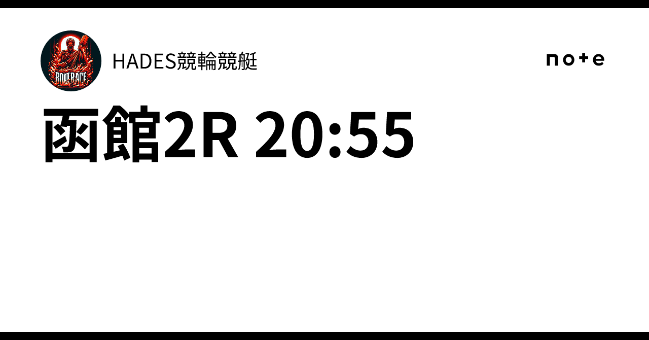 函館2R 20:55｜HADES競輪競艇
