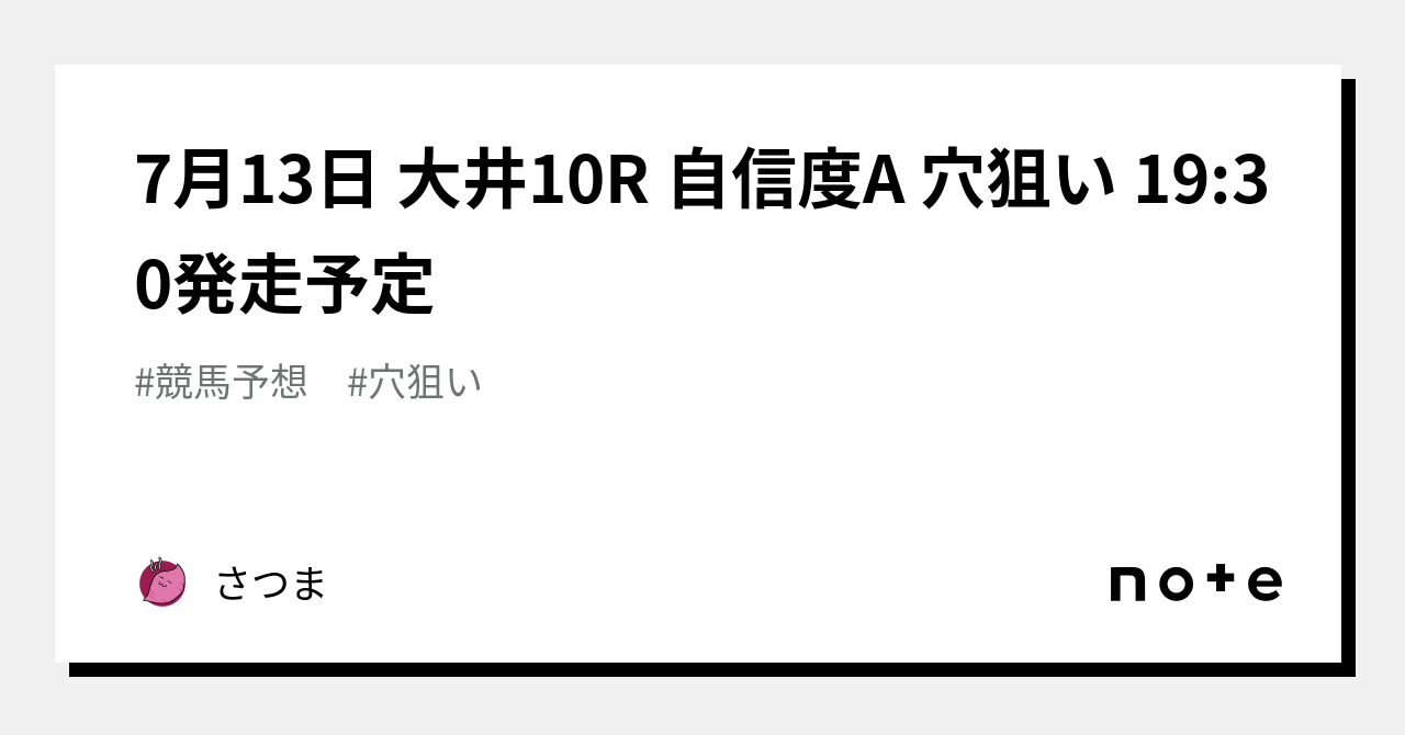 7月13日 大井10R 自信度A 穴狙い 19:30発走予定｜さつま