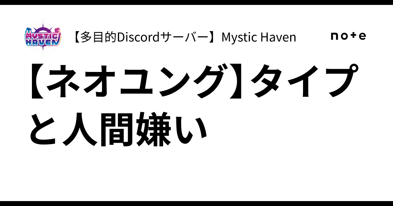 【ネオユング】タイプと人間嫌い｜【多目的Discordサーバー】Mystic Haven