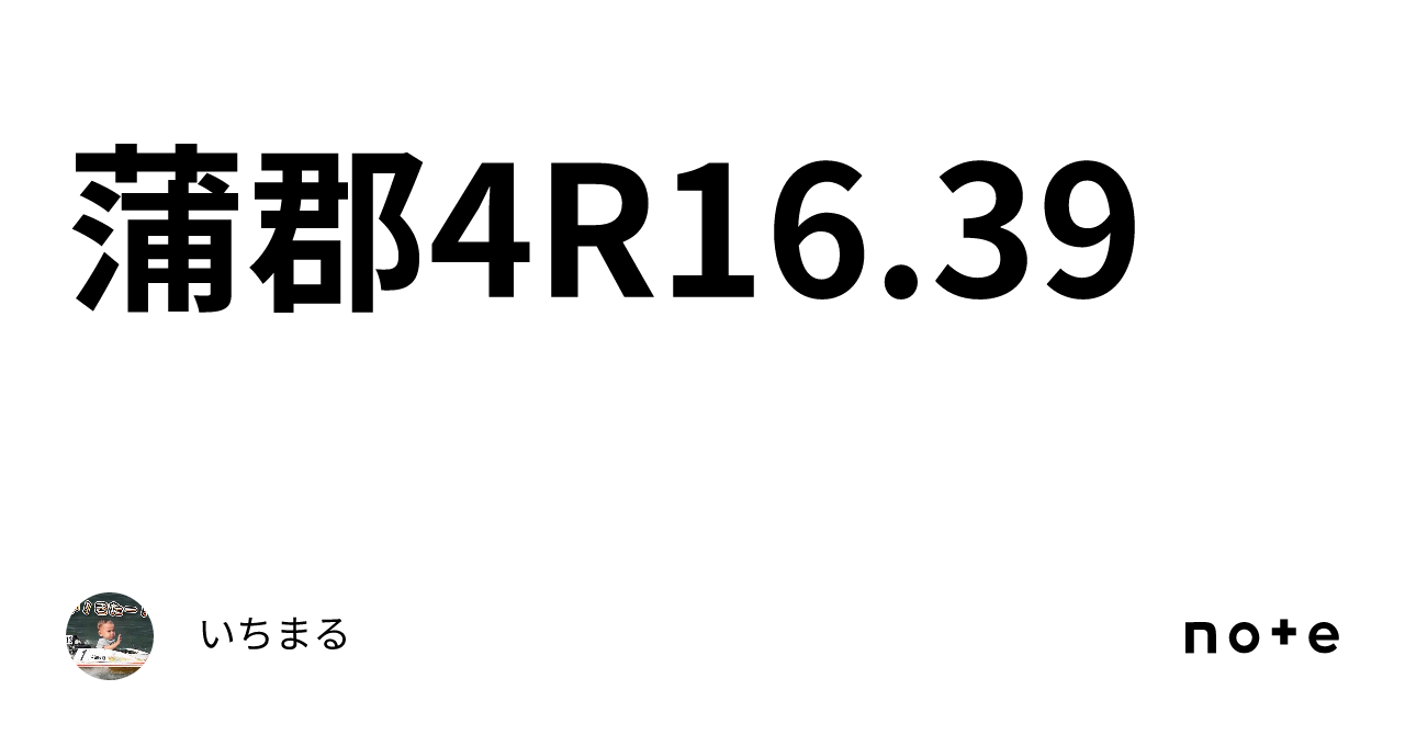 蒲郡4R16.39｜いちまる