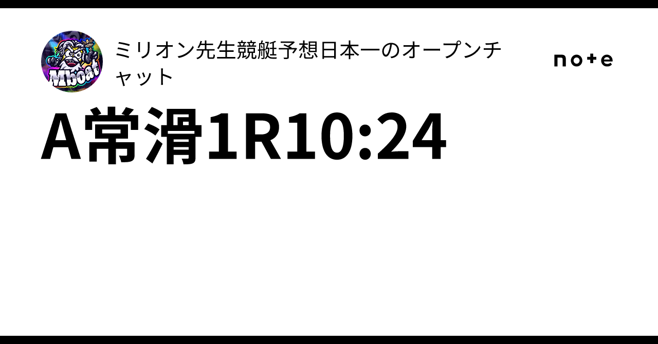 A📕常滑1R10:24📕｜🚤ミリオン先生競艇予想🚤日本一のオープンチャット