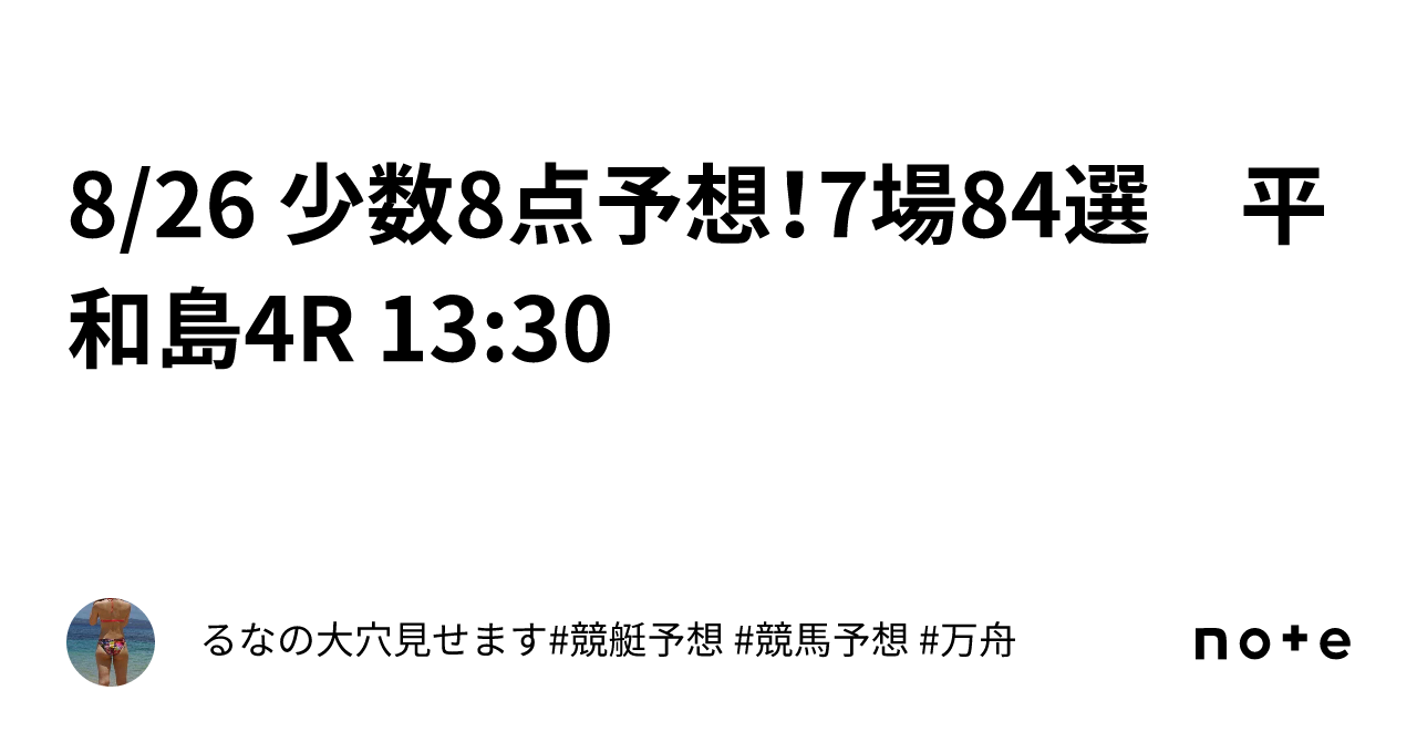 8/26 少数8点予想！7場84選 平和島4R 13:30｜るなの㊙️大穴見せます#競艇予想 #競馬予想 #万舟