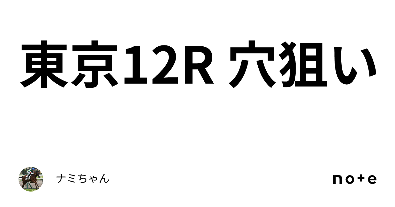 東京12R 穴狙い ｜ナミちゃん