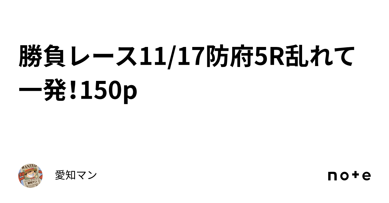 勝負レース🔥11/17防府5R乱れて一発！150p｜愛知マン